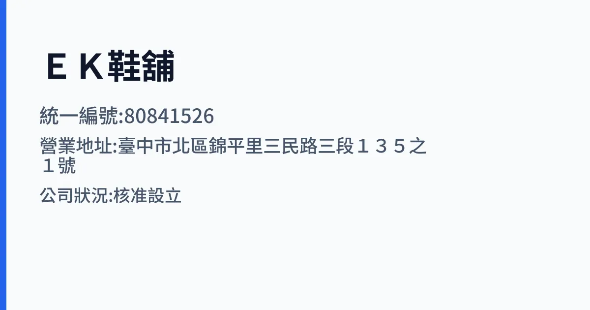 EK鞋舖 - 統編 80841526(臺中市) 公司登記資料與營業項目詳細圖表