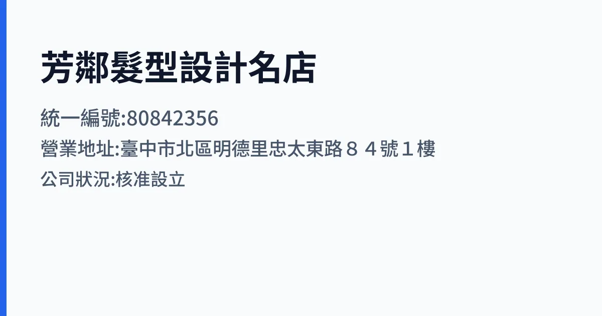 芳鄰髮型設計名店 - 統編 80842356(臺中市) 公司登記資料與營業項目詳細圖表