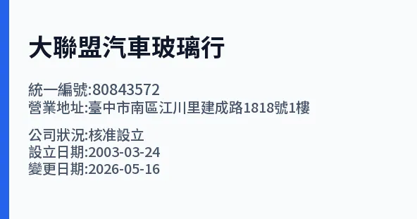 大聯盟汽車玻璃行的照片-統編 80843572(臺中市) 公司登記資料與營業項目詳細圖表