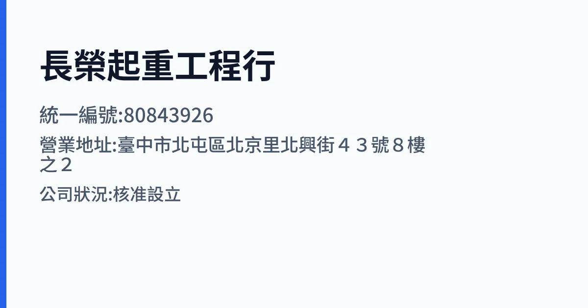 長榮起重工程行 - 統編 80843926(臺中市) 公司登記資料與營業項目詳細圖表