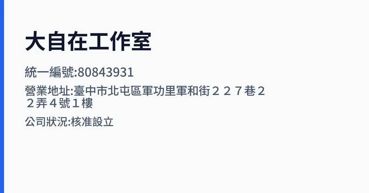 大自在工作室 - 統編 80843931(臺中市) 公司登記資料與營業項目詳細圖表