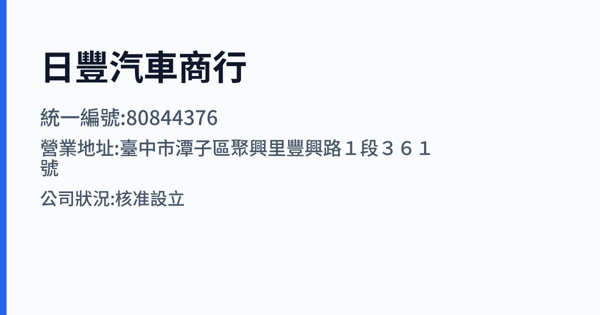 日豐汽車商行 - 統編 80844376(臺中市) 公司登記資料與營業項目詳細圖表