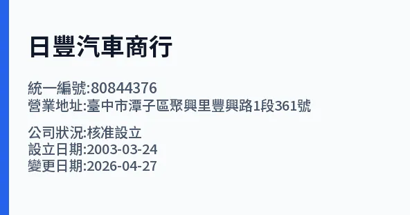 日豐汽車商行的照片-統編 80844376(臺中市) 公司登記資料與營業項目詳細圖表