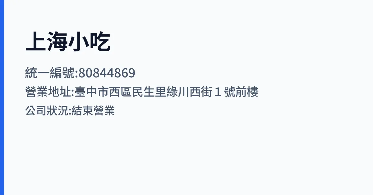 上海小吃 - 統編 80844869(臺中市) 公司登記資料與營業項目詳細圖表