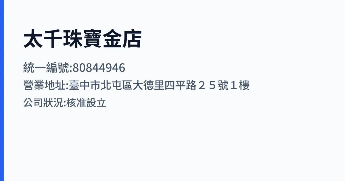 太千珠寶金店 - 統編 80844946(臺中市) 公司登記資料與營業項目詳細圖表