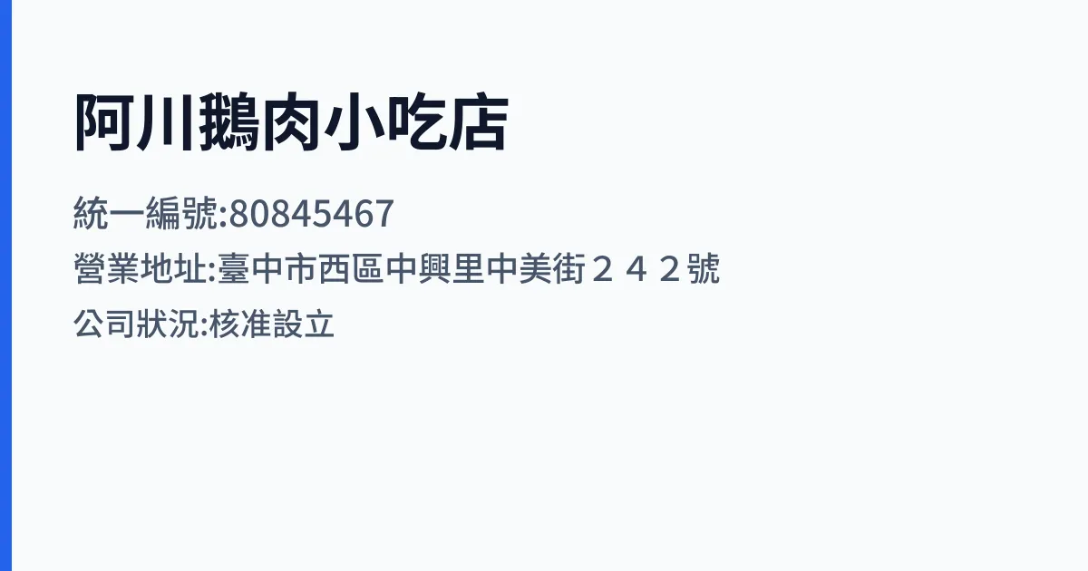 阿川鵝肉小吃店 - 統編 80845467(臺中市) 公司登記資料與營業項目詳細圖表
