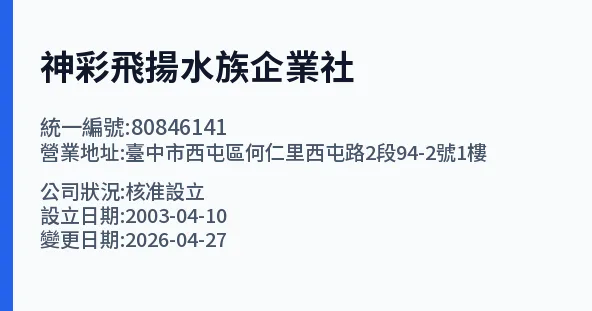 神彩飛揚水族企業社的照片-統編 80846141(臺中市) 公司登記資料與營業項目詳細圖表