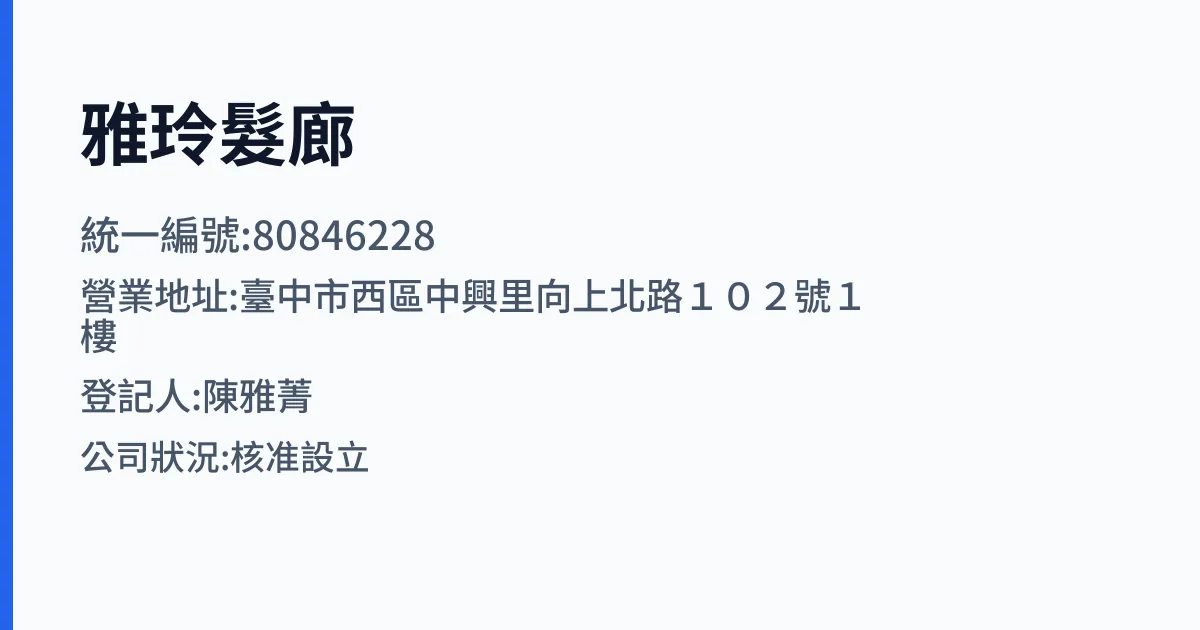 雅玲髮廊 - 統編 80846228(臺中市) 公司登記資料與營業項目詳細圖表