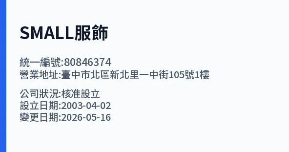 SMALL服飾的照片-統編 80846374(臺中市) 公司登記資料與營業項目詳細圖表