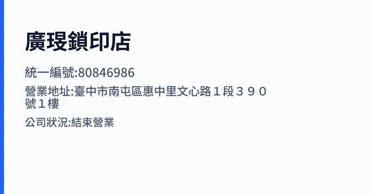 廣琝鎖印店 - 統編 80846986(臺中市) 公司登記資料與營業項目詳細圖表
