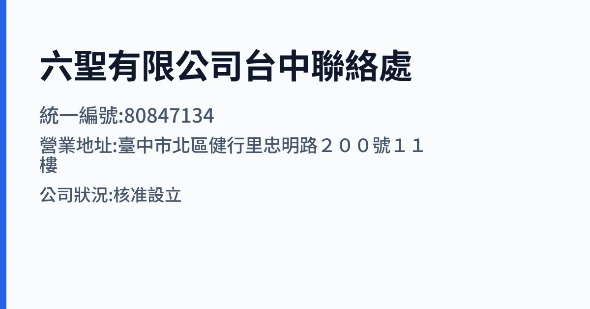 六聖有限公司台中聯絡處 - 統編 80847134(臺中市) 公司登記資料與營業項目詳細圖表