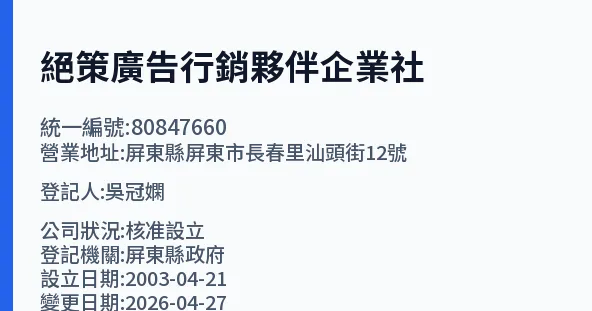 絕策廣告行銷夥伴企業社的照片-統編 80847660(屏東縣) 公司登記資料與營業項目詳細圖表