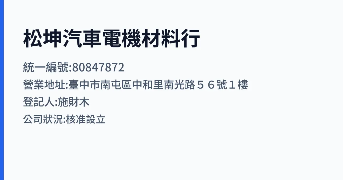 松坤汽車電機材料行 - 統編 80847872(臺中市) 公司登記資料與營業項目詳細圖表