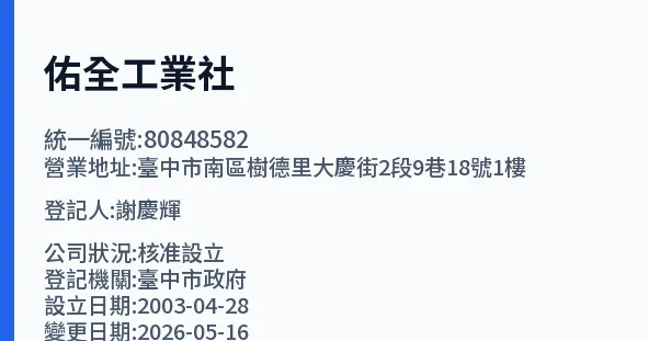 佑全工業社的照片-統編 80848582(臺中市) 公司登記資料與營業項目詳細圖表