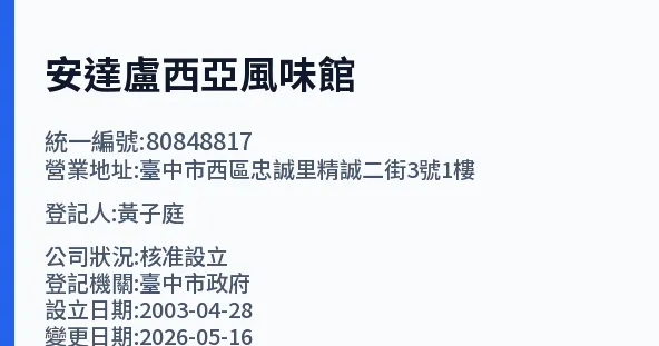 安達盧西亞風味館的照片-統編 80848817(臺中市) 公司登記資料與營業項目詳細圖表