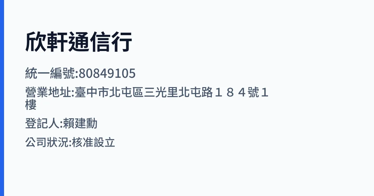 欣軒通信行 - 統編 80849105(臺中市) 公司登記資料與營業項目詳細圖表