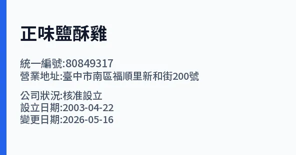正味鹽酥雞的照片-統編 80849317(臺中市) 公司登記資料與營業項目詳細圖表