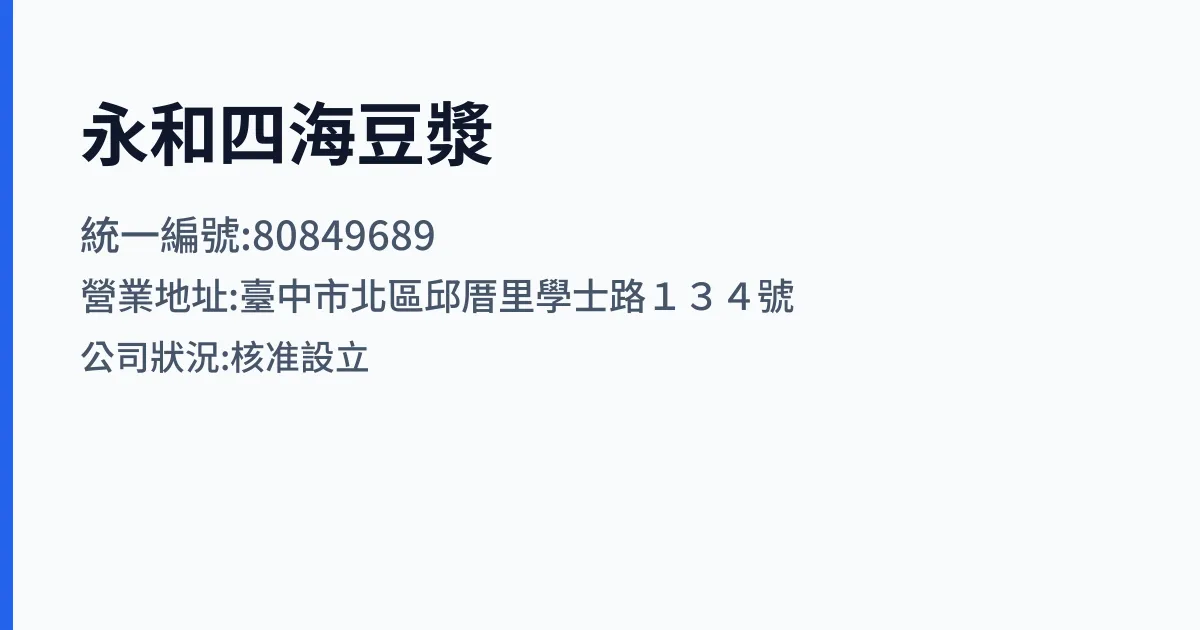 永和四海豆漿 - 統編 80849689(臺中市) 公司登記資料與營業項目詳細圖表