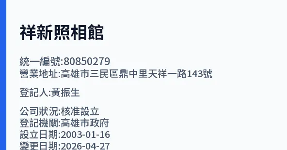 祥新照相館的照片-統編 80850279(高雄市) 公司登記資料與營業項目詳細圖表