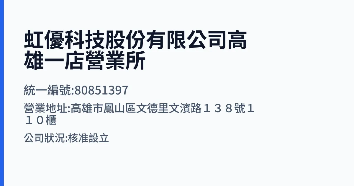 虹優科技股份有限公司高雄一店營業所 - 統編 80851397(高雄市) 公司登記資料與營業項目詳細圖表