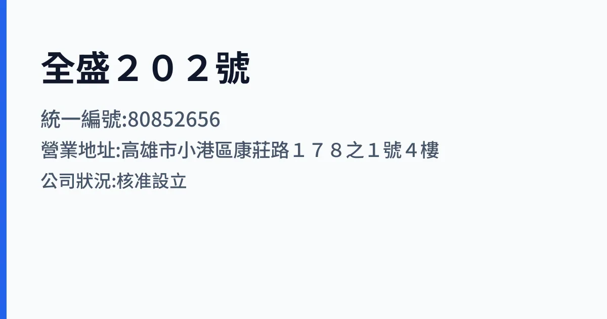全盛２０２號 - 統編 80852656(高雄市) 公司登記資料與營業項目詳細圖表