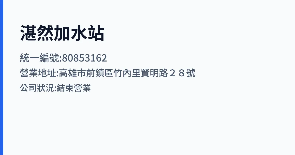 湛然加水站 - 統編 80853162(高雄市) 公司登記資料與營業項目詳細圖表