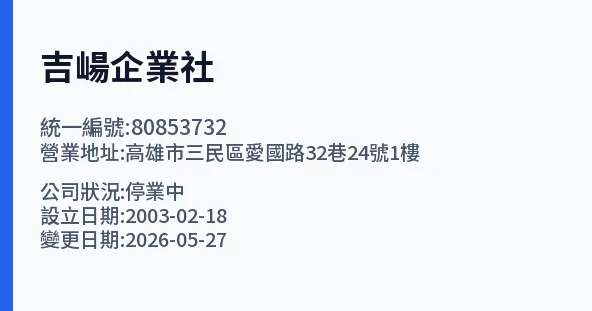 吉崵企業社的照片-統編 80853732(高雄市) 公司登記資料與營業項目詳細圖表