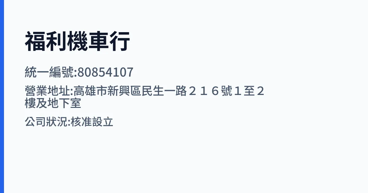福利機車行 - 統編 80854107(高雄市) 公司登記資料與營業項目詳細圖表