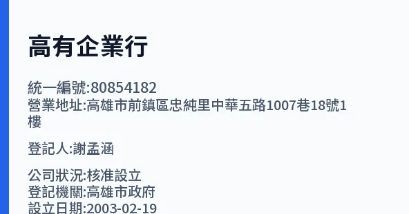 高有企業行的照片-統編 80854182(高雄市) 公司登記資料與營業項目詳細圖表