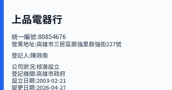上品電器行的照片-統編 80854676(高雄市) 公司登記資料與營業項目詳細圖表