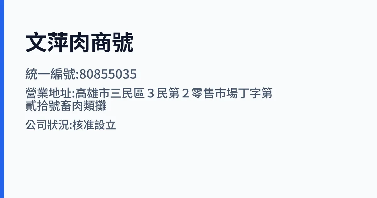 文萍肉商號 - 統編 80855035(高雄市) 公司登記資料與營業項目詳細圖表