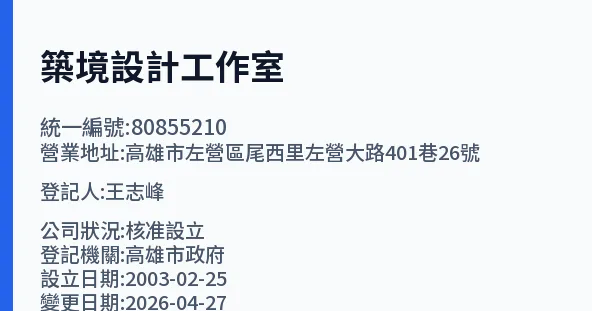 築境設計工作室的照片-統編 80855210(高雄市) 公司登記資料與營業項目詳細圖表