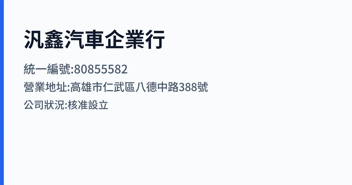 汎鑫汽車企業行 - 統編 80855582(高雄市) 公司登記資料與營業項目詳細圖表