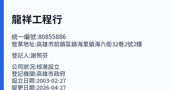 龍祥工程行的照片-統編 80855886(高雄市) 公司登記資料與營業項目詳細圖表