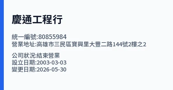 慶通工程行的照片-統編 80855984(高雄市) 公司登記資料與營業項目詳細圖表
