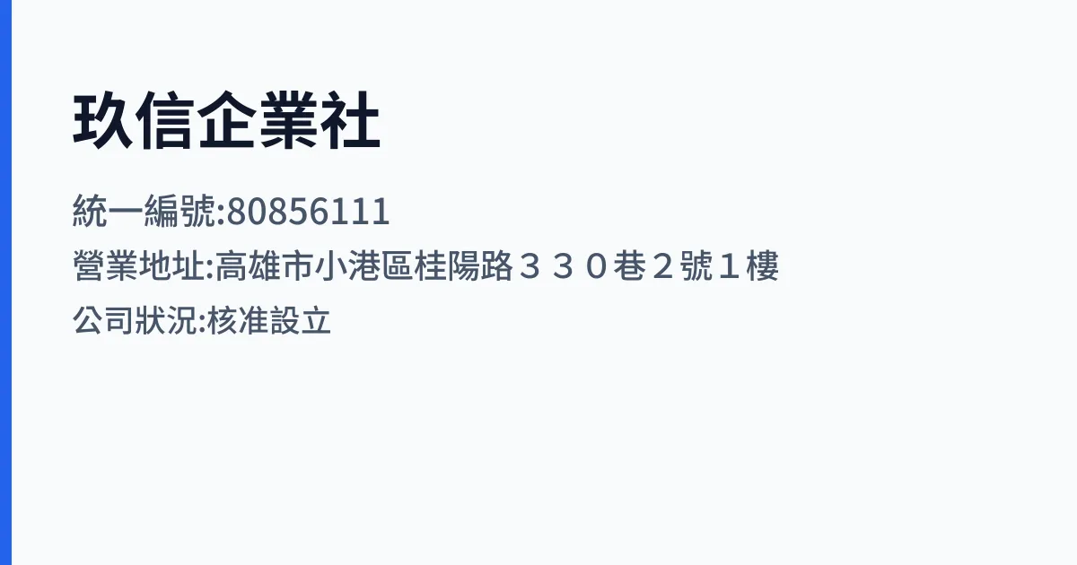 玖信企業社 - 統編 80856111(高雄市) 公司登記資料與營業項目詳細圖表