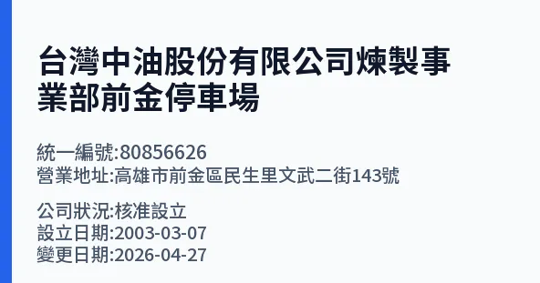 台灣中油股份有限公司煉製事業部前金停車場的照片-統編 80856626(高雄市) 公司登記資料與營業項目詳細圖表