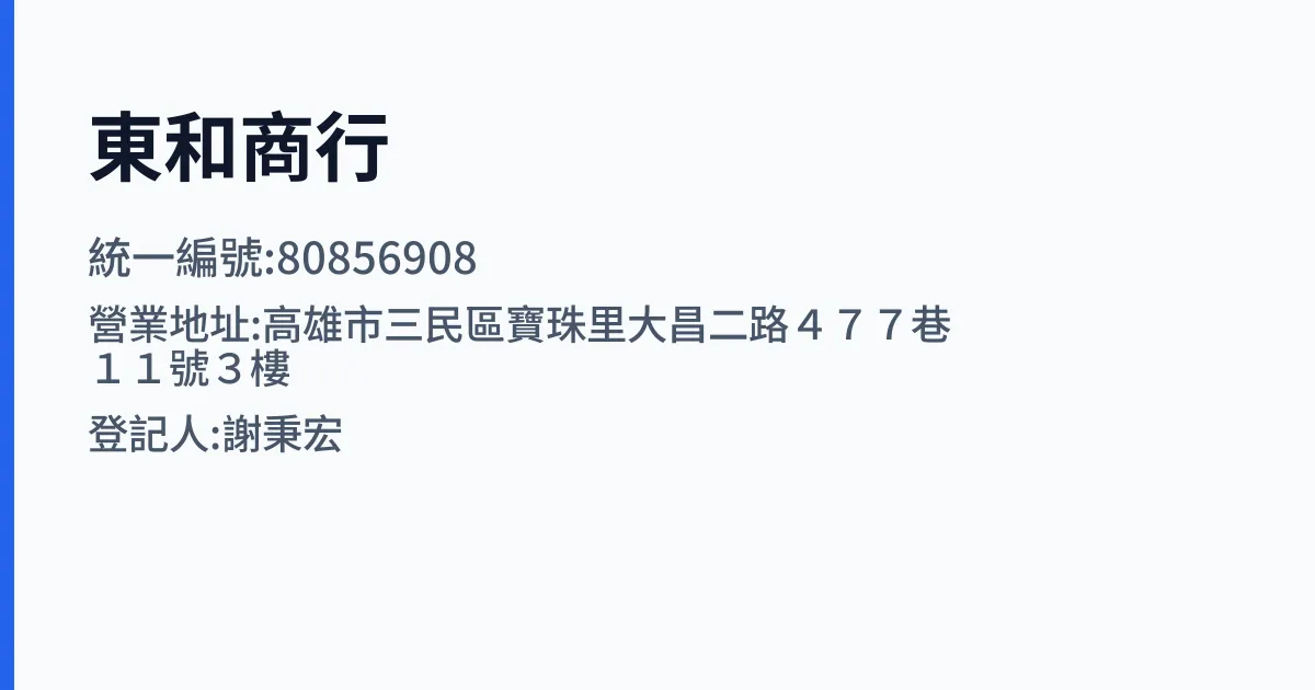 東和商行 - 統編 80856908(高雄市) 公司登記資料與營業項目詳細圖表