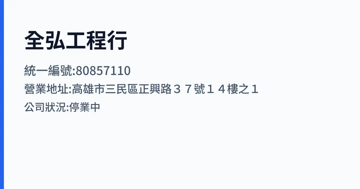 全弘工程行 - 統編 80857110(高雄市) 公司登記資料與營業項目詳細圖表