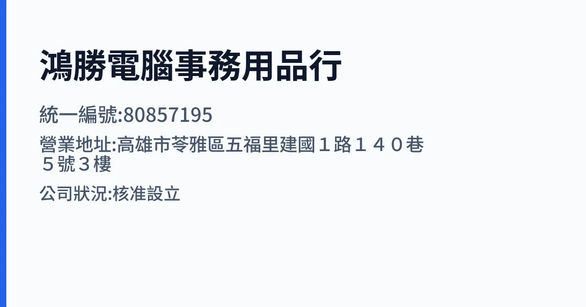 鴻勝電腦事務用品行 - 統編 80857195(高雄市) 公司登記資料與營業項目詳細圖表