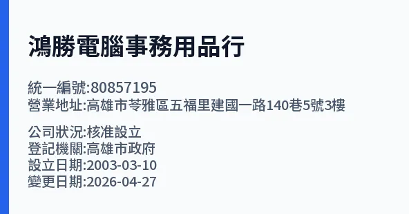 鴻勝電腦事務用品行的照片-統編 80857195(高雄市) 公司登記資料與營業項目詳細圖表