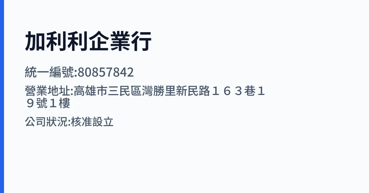 加利利企業行 - 統編 80857842(高雄市) 公司登記資料與營業項目詳細圖表