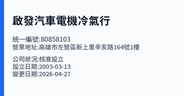 啟發汽車電機冷氣行的照片-統編 80858103(高雄市) 公司登記資料與營業項目詳細圖表