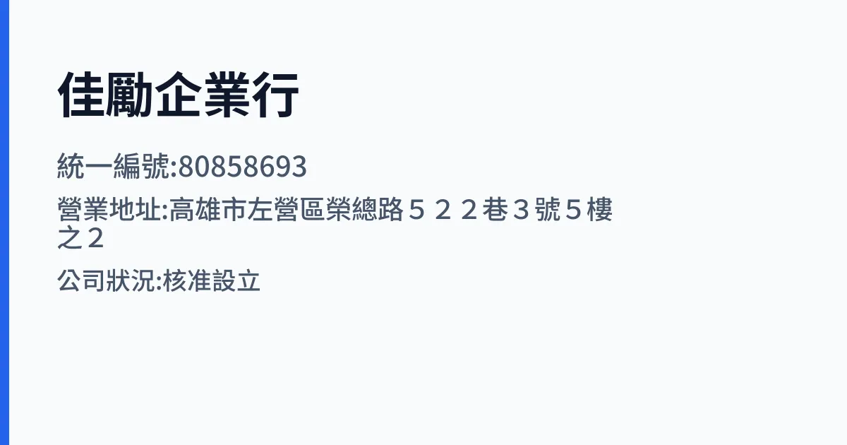 佳勵企業行 - 統編 80858693 (高雄市) 公司登記資料與營業項目詳細圖表