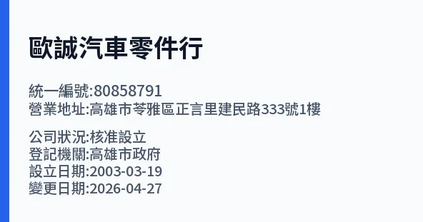 歐誠汽車零件行的照片-統編 80858791(高雄市) 公司登記資料與營業項目詳細圖表