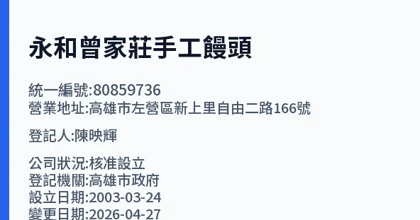 永和曾家莊手工饅頭的照片-統編 80859736(高雄市) 公司登記資料與營業項目詳細圖表