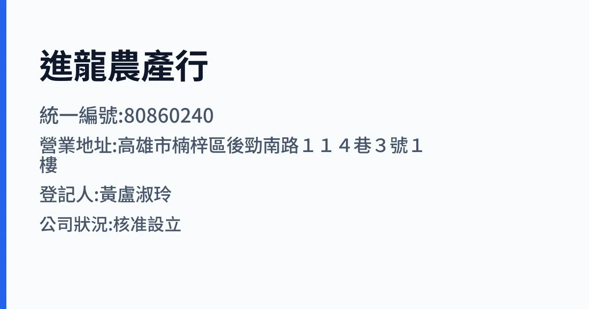 進龍農產行 - 統編 80860240(高雄市) 公司登記資料與營業項目詳細圖表
