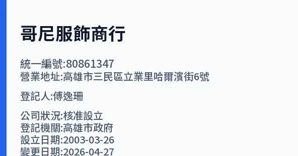哥尼服飾商行的照片-統編 80861347(高雄市) 公司登記資料與營業項目詳細圖表