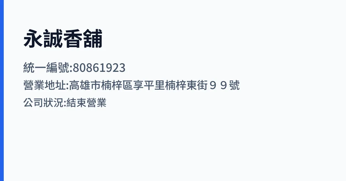 永誠香舖 - 統編 80861923(高雄市) 公司登記資料與營業項目詳細圖表