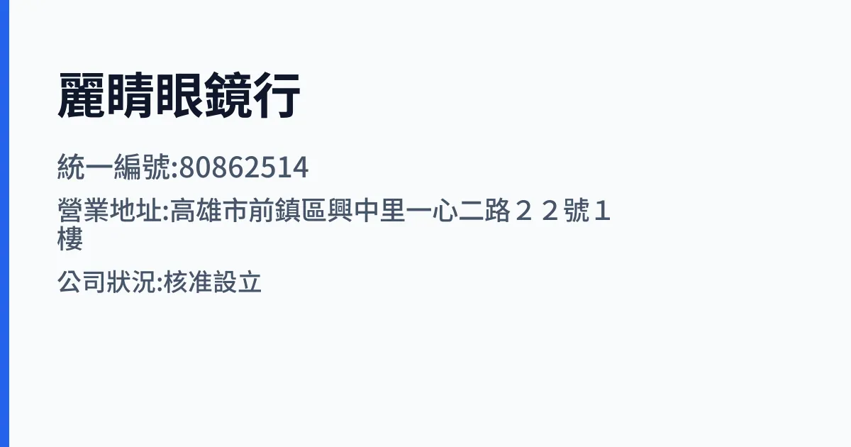 麗睛眼鏡行 - 統編 80862514（高雄市） 公司登記資料與營業項目詳細圖表